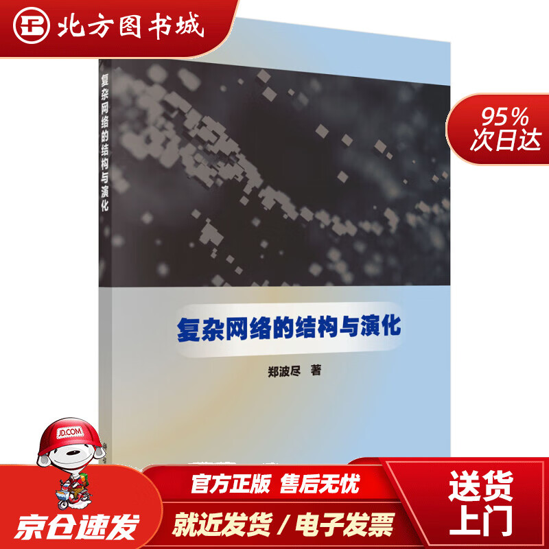 【现货】复杂网络的结构与演化郑波尽 北方图书城