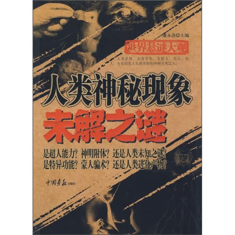 【书】世界悬谜大观 人类神秘现象未解之谜