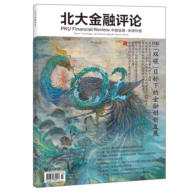 北大金融评论季刊2021-2023年投资理财学术性期刊 北大金融评论（2021.3期）