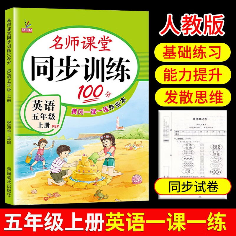 五年级上册同步训练同步练习册人教部编版 黄冈小状元五5年级上册语文数学英语天天练期末冲刺100分测试卷课课练一课一练 同步训练·英语 五年级上册同步训练·人教版