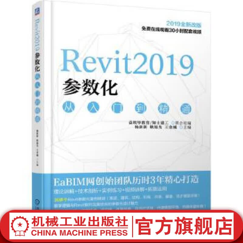 Revit2019参数化从入门到精通 2019全新改版！免费30小时配套视频！EaBIM网创始团队