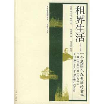 租界生活:一个英国人在天津的童年 [英] 鲍尔（Power B.） 著,刘国强 译【书】
