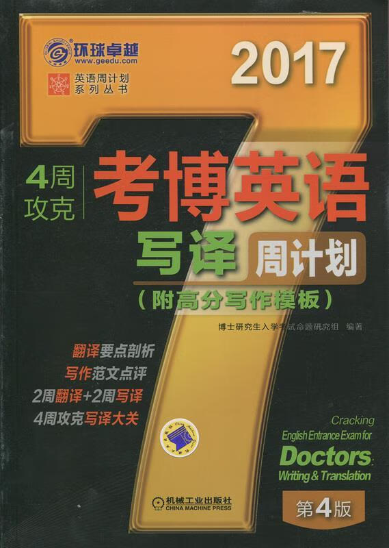 2017 4周攻克考博英语写译周计 博士研究生入学考试命题研究组【书】