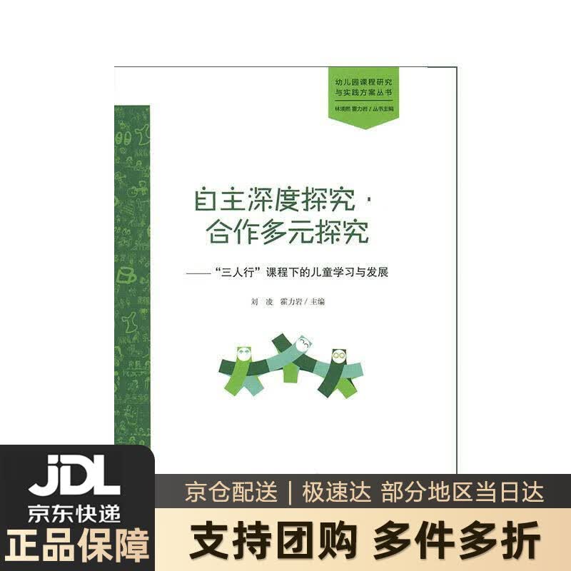【 送货上门】自主深度探究·合作多元探究:“三人行”课程下的儿童学习与发展 刘凌,霍力岩 北京师范大学出版社