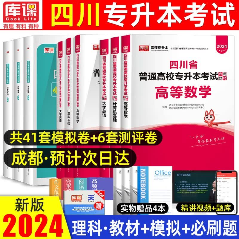 库课2024年四川专升本教材必刷题2000题文理科四川省统招专升本考试专用教材复习资料2023年语文 (高数+英语+计算机)3教材+3模拟+3必刷题 四川省