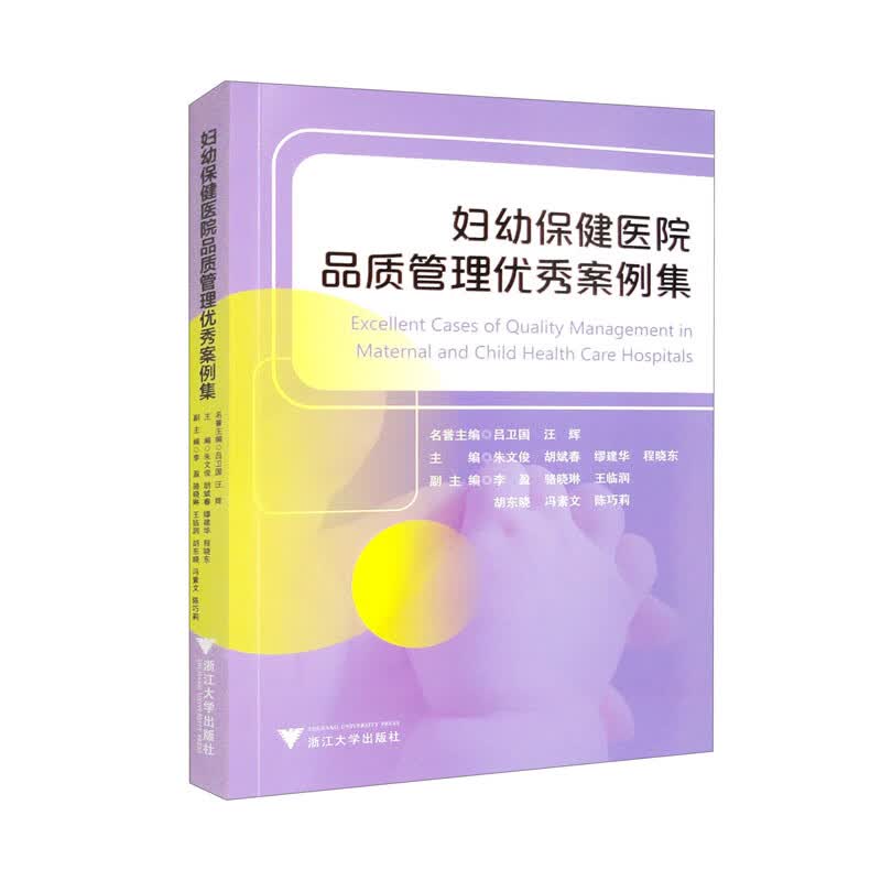 妇幼保健医院品质管理优秀案例集