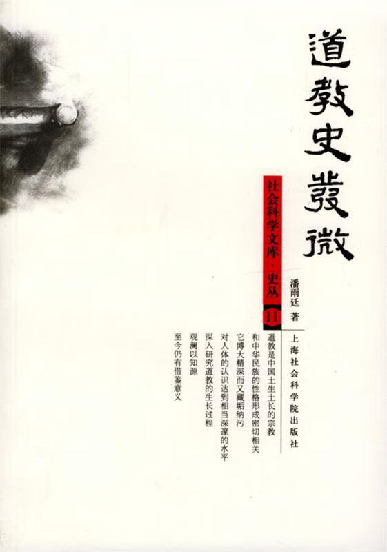 道教史发微 潘雨廷 著