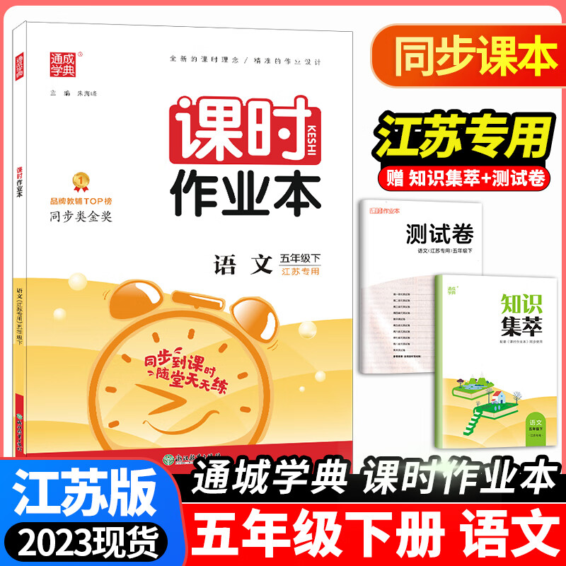 现货2023版通城学典课时作业本一1年级二2年级三3四五六年级上册下册人教苏教译林版江苏版小学生同步教材单 【2023年新版】课时作业本五年级下册 语文 人教 小学通用