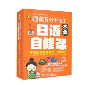 【R】睡前5分钟的日语自修课 [日]吉泽翔平 中国水利水电出版社 9787522601045