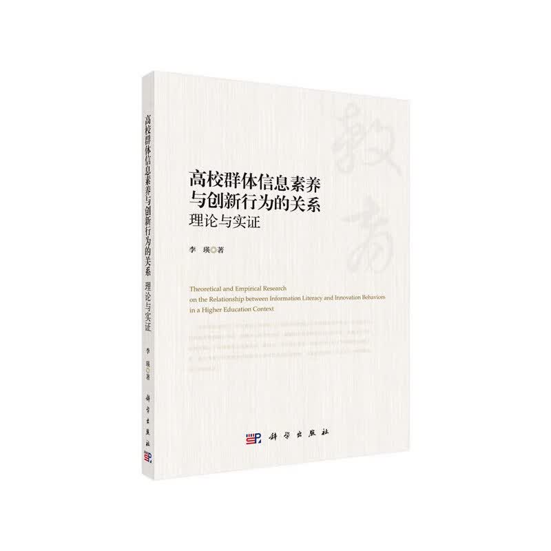 高校群体信息素养与创新行为的关系：理论与实证 李瑛 9787030639349