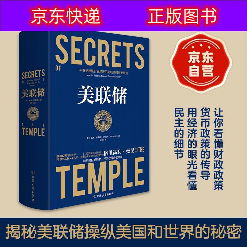 书籍 美联储 ：一本让您看懂真实世界的经济学如何运行的书 各国金融银行类图书 美联储