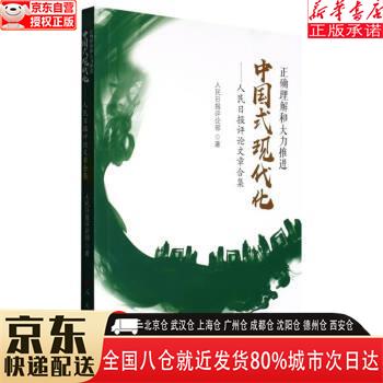 【全新】正确理解和大力推进中国式现代化——人民日报评论文章合集