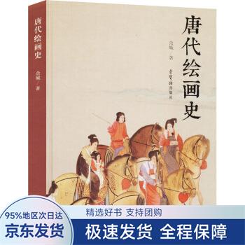 唐代绘画史 佘城 著 荣宝斋出版社