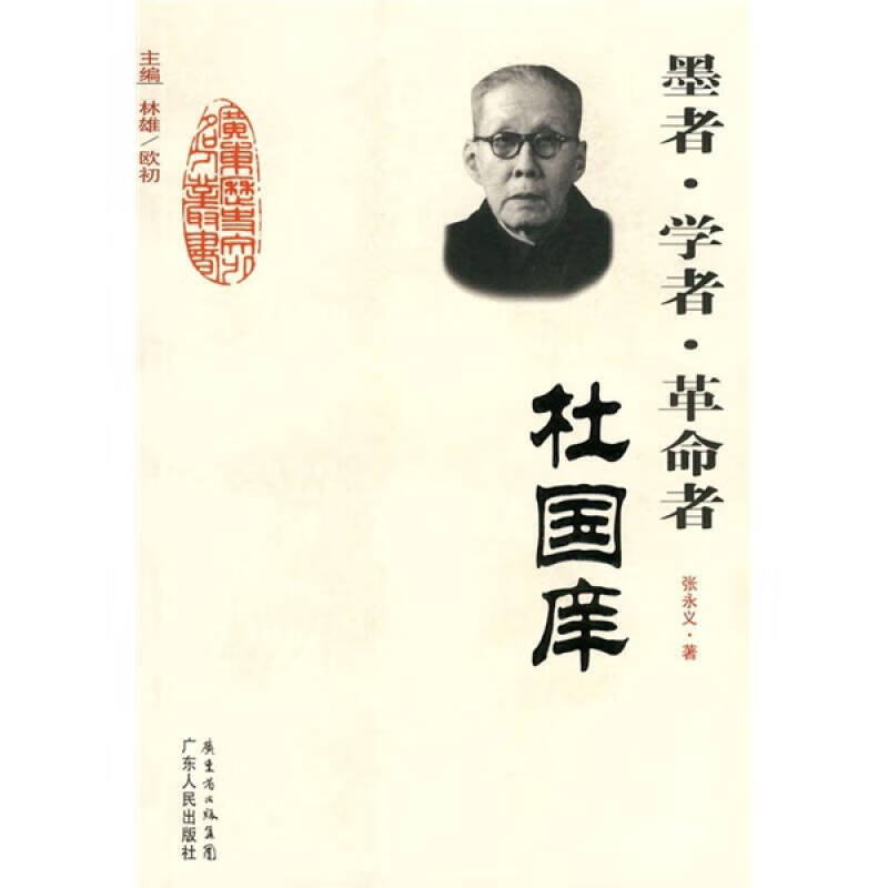 墨者 学者 革命者 杜国庠【现货】