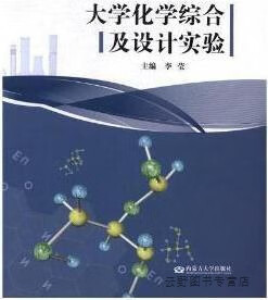 大学化学综合及设计实验,李莹主编,内蒙古大学出版社,9787566507594
