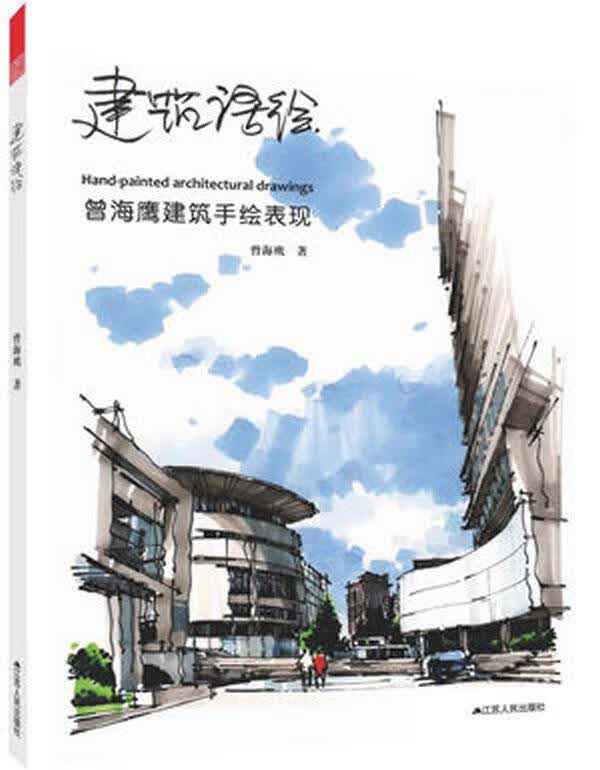建筑语绘 曾海鹰著