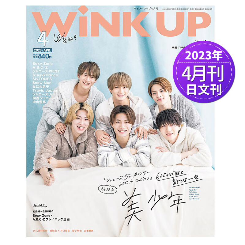 【单期/订阅】Wink Up 2022/2023年订阅12期 日本时尚潮流偶像明星娱乐杂志 【单期现货】2023年4月刊