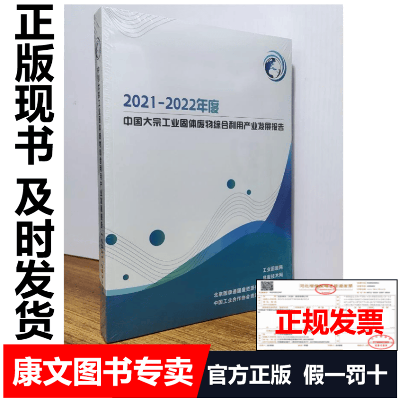 2023年【新品】2021-2022中国大宗工业固体废物综合利用产业发展报告