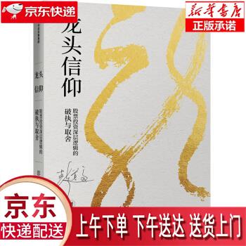 【新华畅销图书】龙头信仰 股票投资深层逻辑的破执与取舍 彭道富 中信出版集团，中信出版社