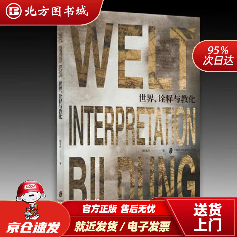 【现货】世界、诠释与教化北方图书城