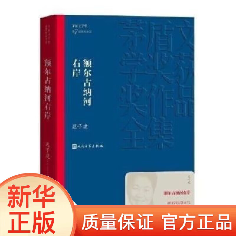 茅盾文学奖获奖作品全集：额尔古纳河右岸XN（东方甄选董宇辉董老师推荐，新东方直播）（迟子建经典力作，获第七届茅盾文学奖）人民文学出版社 额尔古纳河右岸