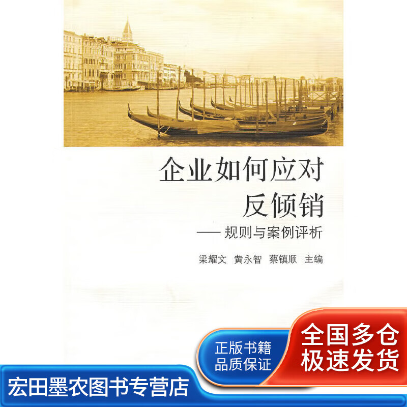 企业如何应对反倾销 规则与案例评析【好书】