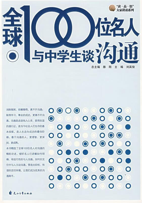 全球100位名人与中学生谈沟通