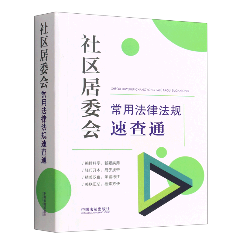 社区居委会常用法律法规速查通