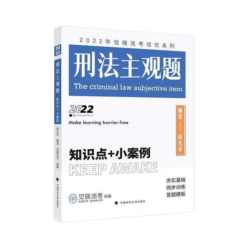 刑法主观题:知识点+小案例考试 图书