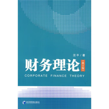 财务理论 汪平 著【书】