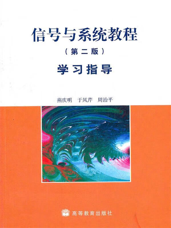 信号与系统教程学习指导