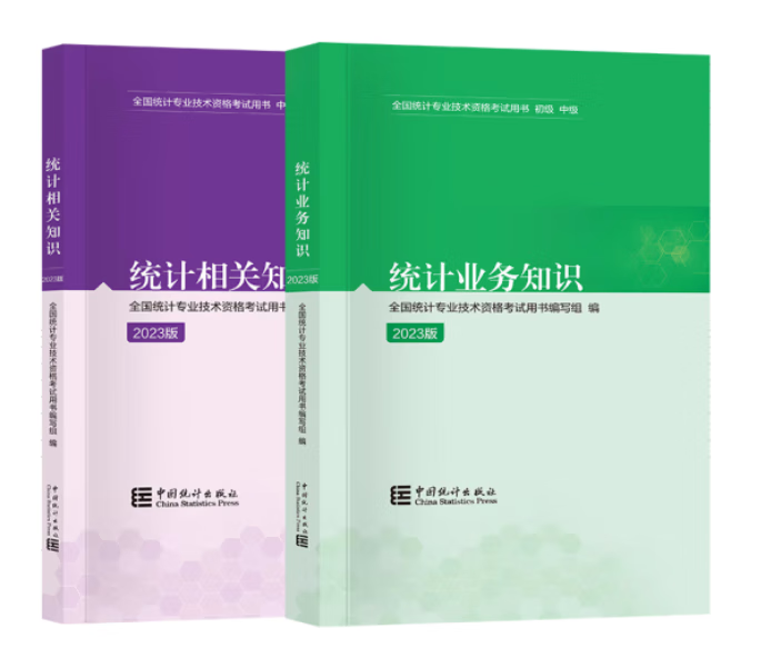 现货 2023版 中级统计师 统计业务知识 初级中级+统计相关知识 中级 共2本 全国统计技术资格考试用书编写委员会 中国统计出版社