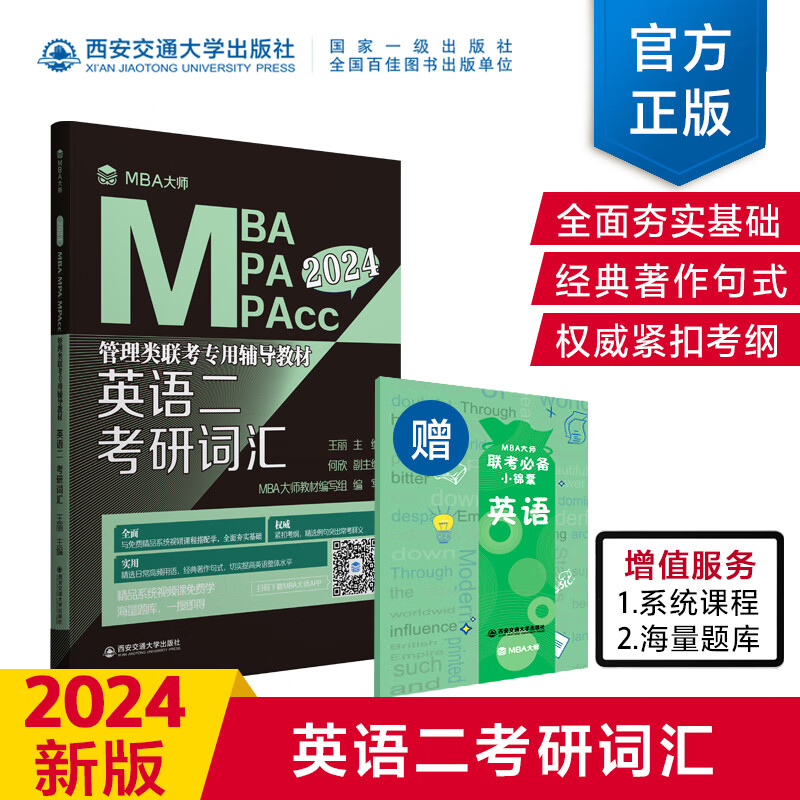 英语二 考研词汇（MBA大师 2024年MBA\MPA\MPAcc...）