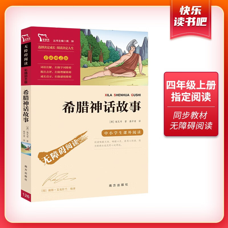 当当课外读书智慧熊励志阅读中国古代神话 世界经典神话与传说故事 快乐读书吧中小学生课外阅读指导丛书 希腊神话故事