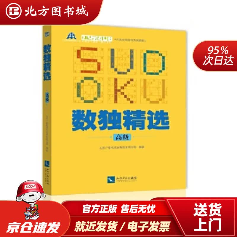 【现货】数独精选（高级）北京广播电视台数独发展总部知识产权出版社 北方图书城