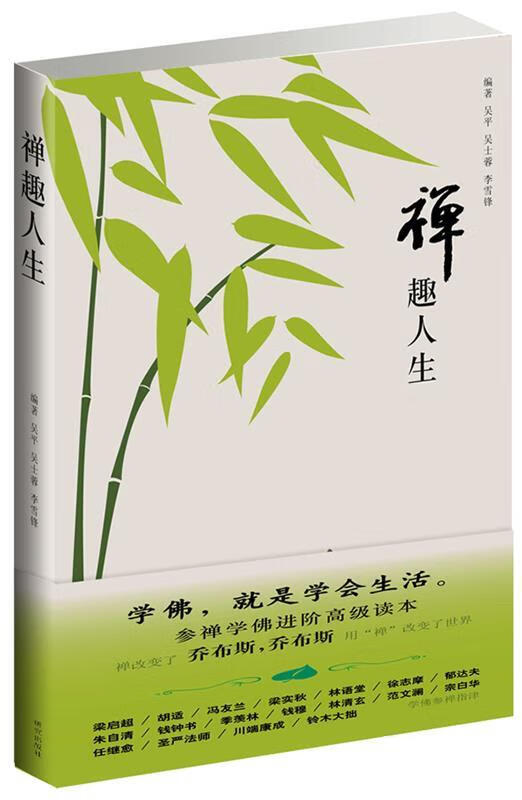 禅趣人生