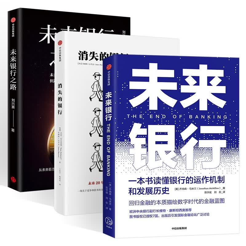 未来银行+消失的银行+未来银行之路 三册
