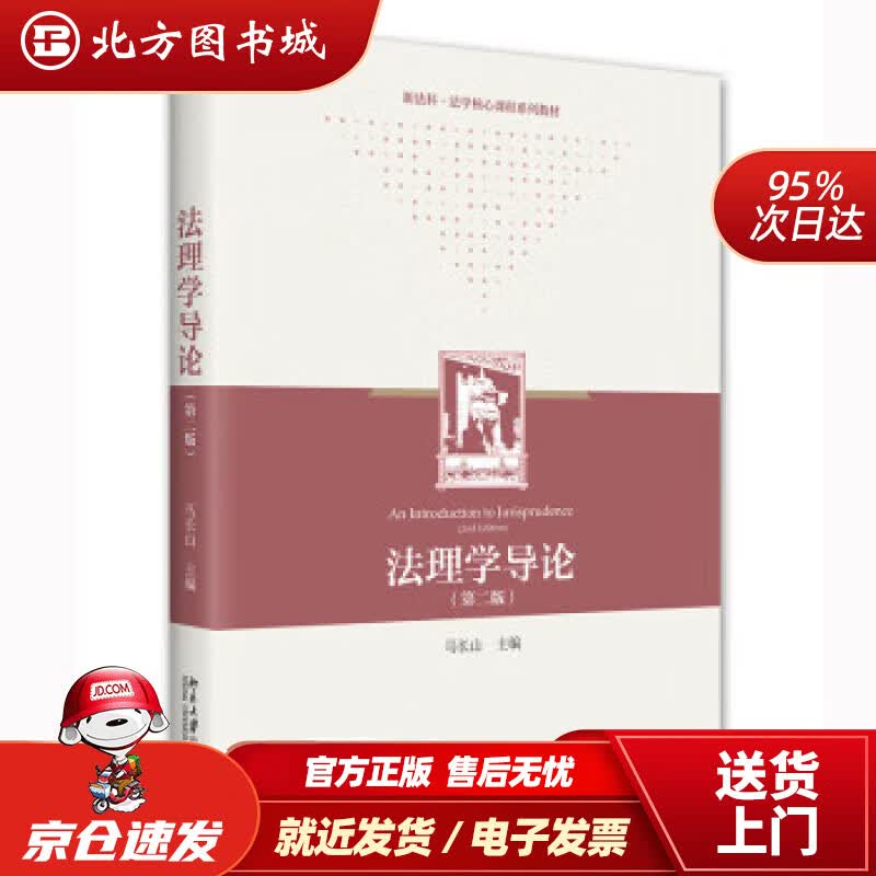 【现货】法理学导论（第二版） 马长山 9787301332924 北京大学出版社