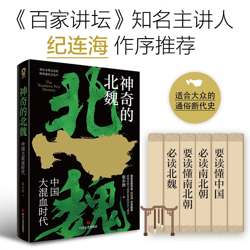 神奇的北魏（百家讲坛主讲人纪连海作序推荐）历史考古传统文化中国通史畅销书籍魏晋南北朝翦商