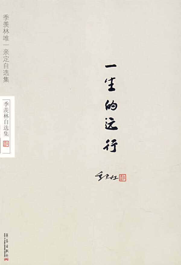 季羡林自选集:一生的远行