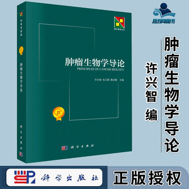 包邮 肿瘤生物学导论 许兴智 朱卫国 科学出版社 新生物学丛书