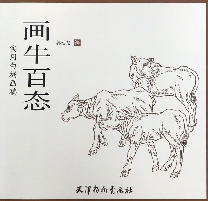 画牛百态(实用白描画稿)