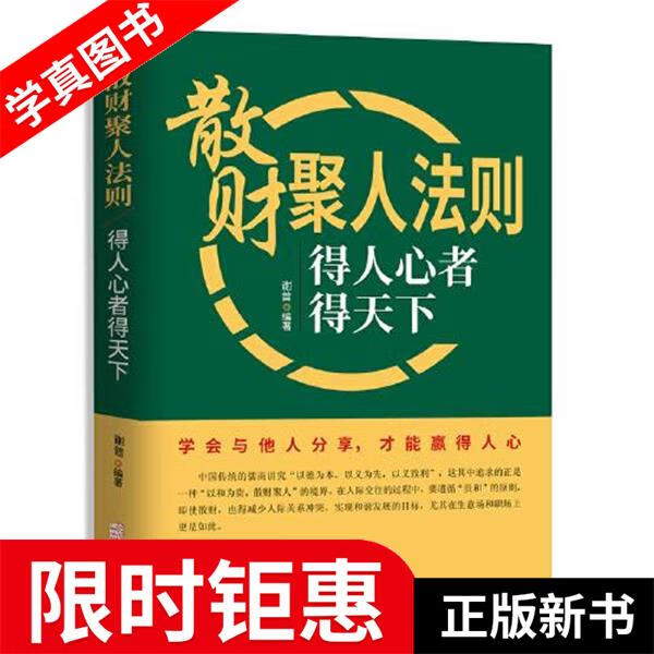 散财聚人法则:得人心者得天下 谢普 华龄出版社