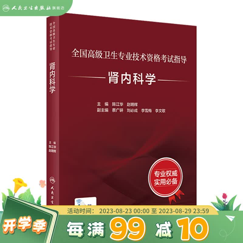 现货 全国高级卫生专业技术资格考试指导——肾内科学（配增值） 人民卫生出版社