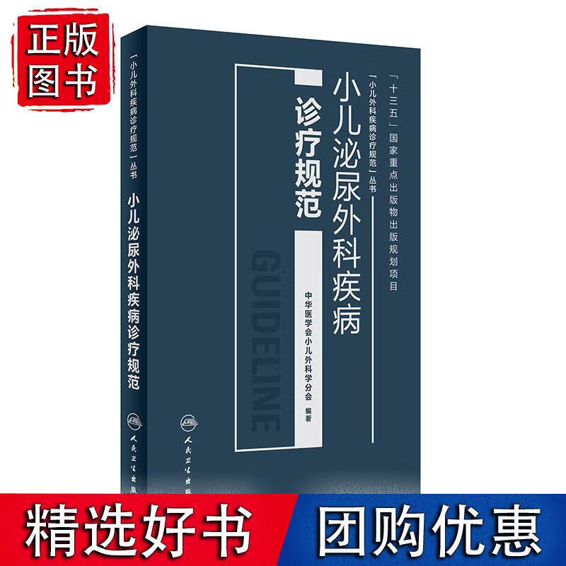 小儿泌尿外科疾病诊疗规范