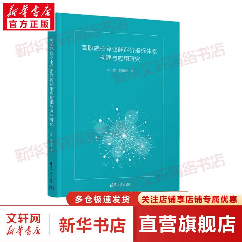 高职院校专业群评价指标体系构建与应用研究 图书