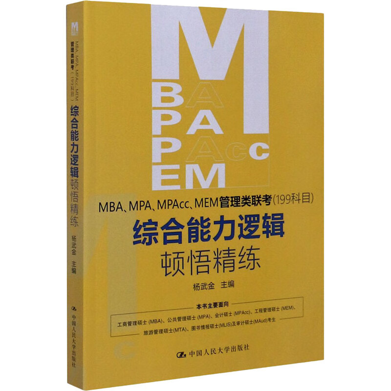 MBA、MPA、MPAcc、MEM管理类联考(199科目)综合能力逻辑顿悟精练 杨武金 编 书籍