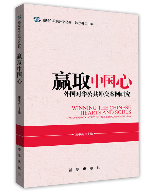 赢取中国心 庞中英 著【书】