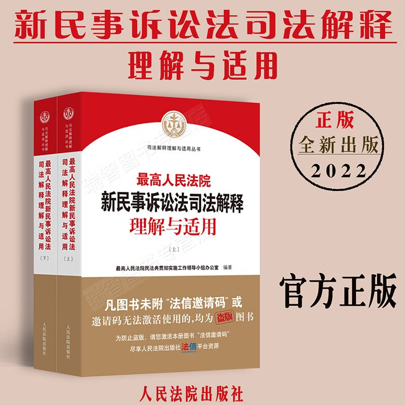 最高人民法院新民事诉讼法司法解释理解与适用上下册民事诉讼法及司法解释汇编司法解释全书民事诉讼法条文理解