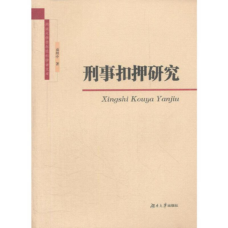 【现货】刑事扣押研究